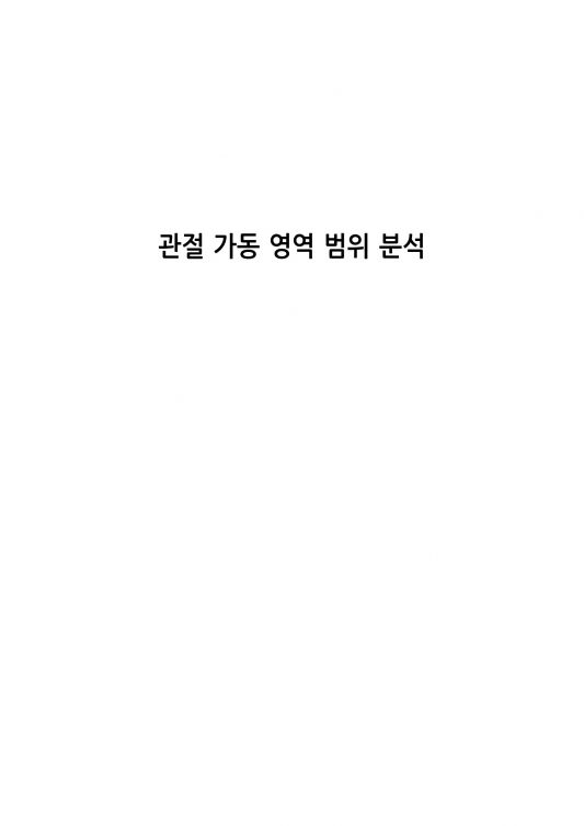 관절 가동 영역 범위 분석