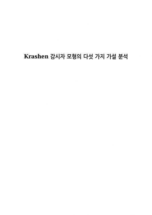 Krashen 감시자 모형의 다섯 가지 가설 분석