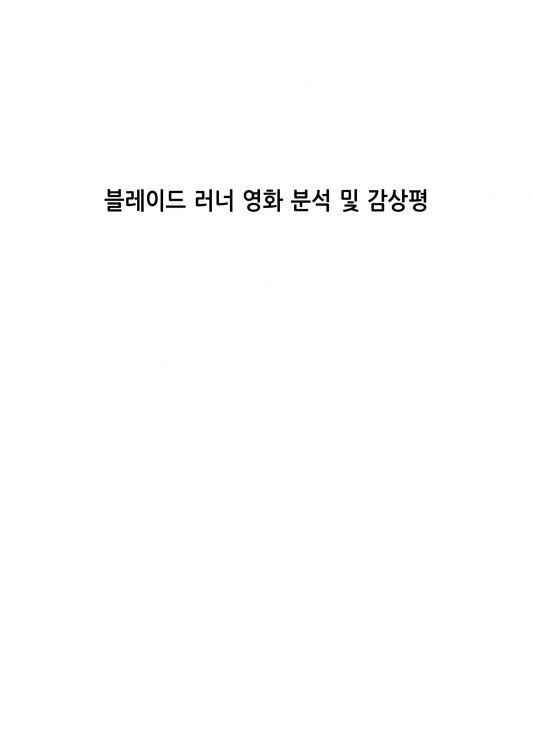 블레이드 러너 영화 분석 및 감상평