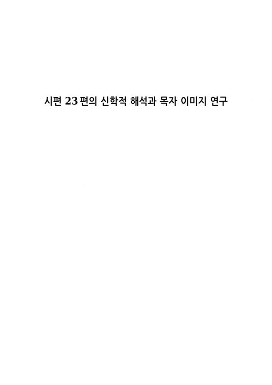 시편 23편의 신학적 해석과 목자 이미지 연구