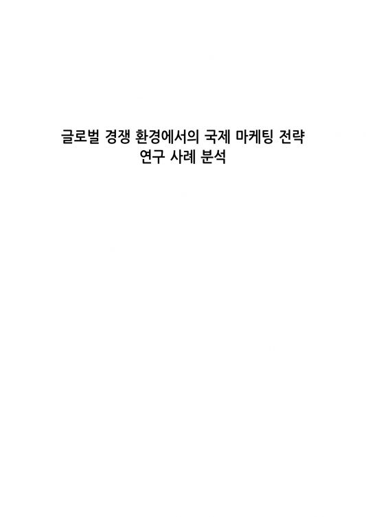 글로벌 경쟁 환경에서의 국제 마케팅 전략 연구 사례 분석