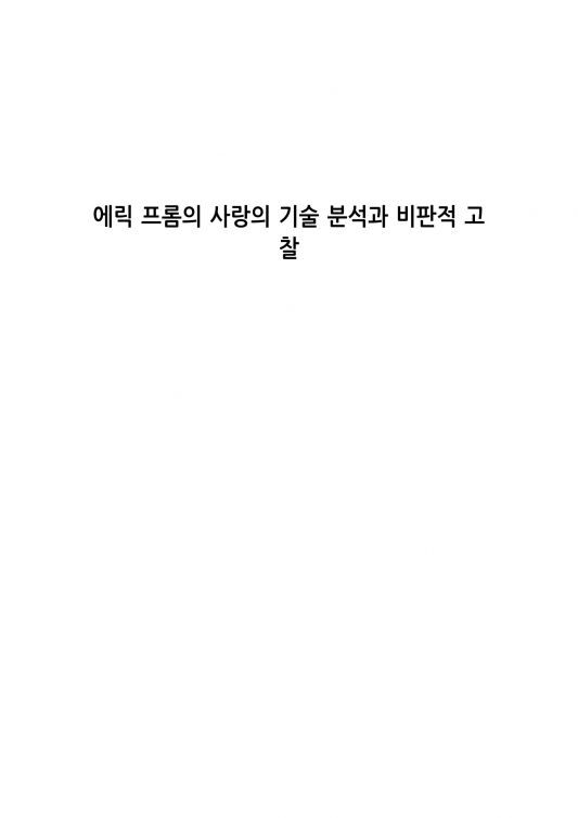 에릭 프롬의 사랑의 기술 분석과 비판적 고찰