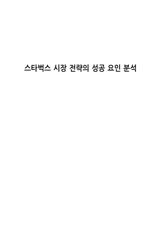 스타벅스 시장 전략의 성공 요인 분석