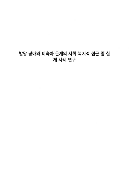 발달 장애와 미숙아 문제의 사회 복지적 접근 및 실제 사례 연구