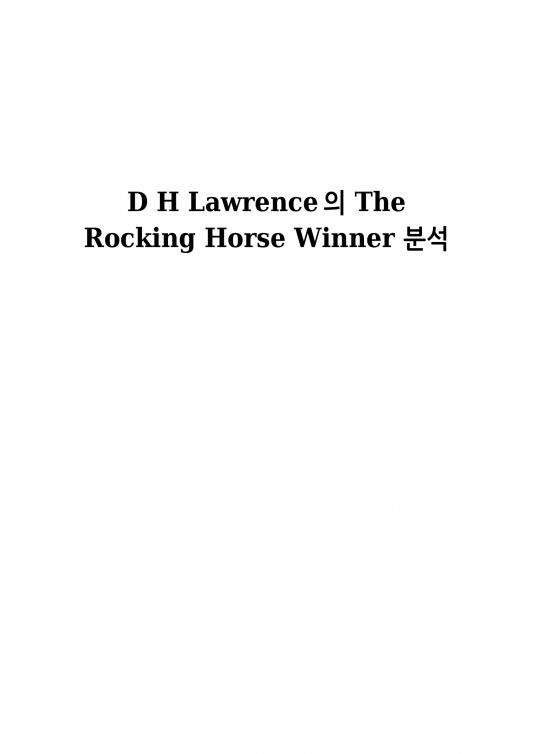 D H Lawrence의 The Rocking Horse Winner 분석