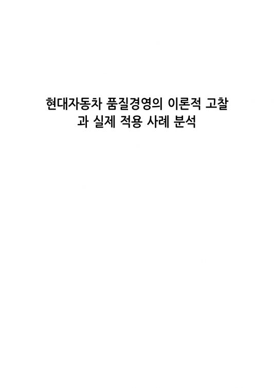 현대자동차 품질경영의 이론적 고찰과 실제 적용 사례 분석