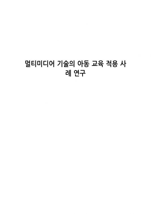 멀티미디어 기술의 아동 교육 적용 사례 연구