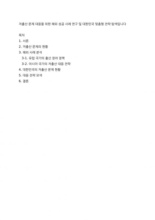 저출산 문제 대응을 위한 해외 성공 사례 연구 및 대한민국 맞춤형 전략 탐색입니다