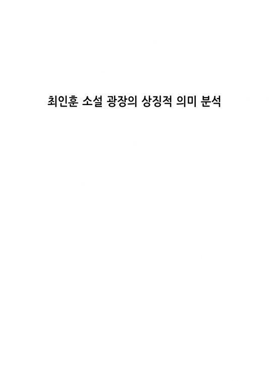최인훈 소설 광장의 상징적 의미 분석