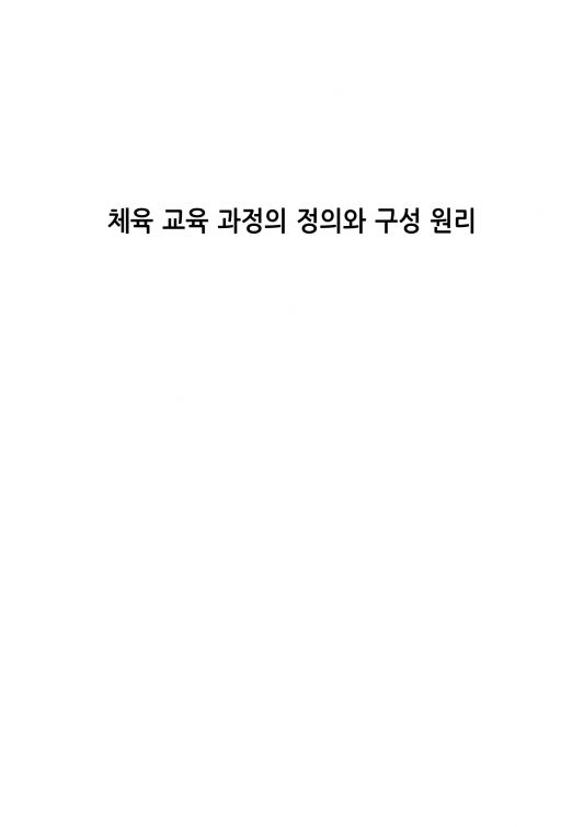 체육 교육 과정의 정의와 구성 원리