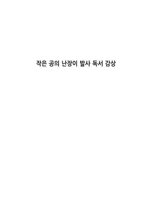 작은 공의 난장이 발사 독서 감상