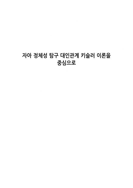 자아 정체성 탐구 대인관계 키슬러 이론을 중심으로