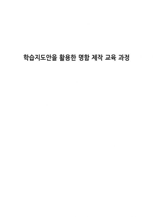 학습지도안을 활용한 명함 제작 교육 과정