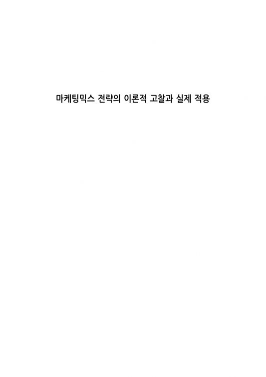 마케팅믹스 전략의 이론적 고찰과 실제 적용
