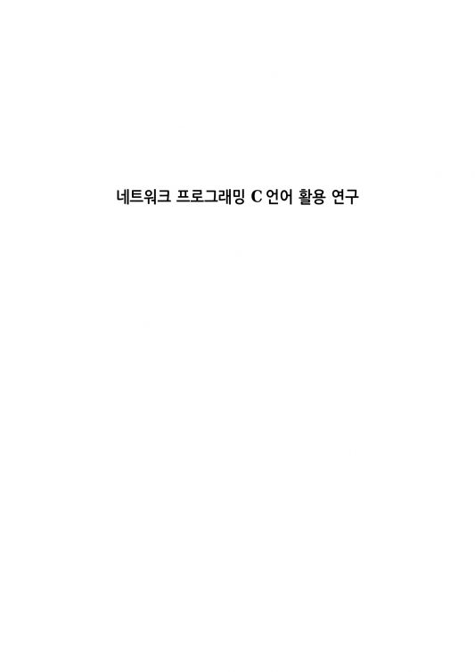 네트워크 프로그래밍 C언어 활용 연구
