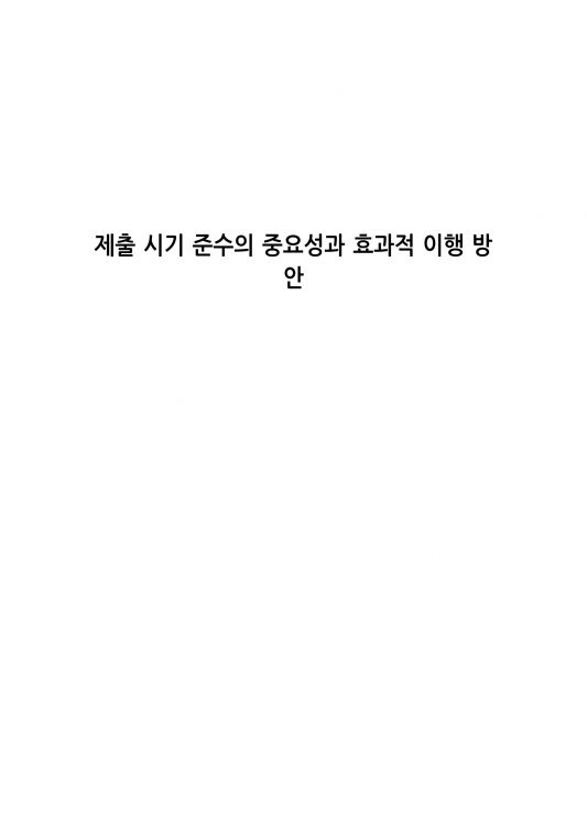 제출 시기 준수의 중요성과 효과적 이행 방안