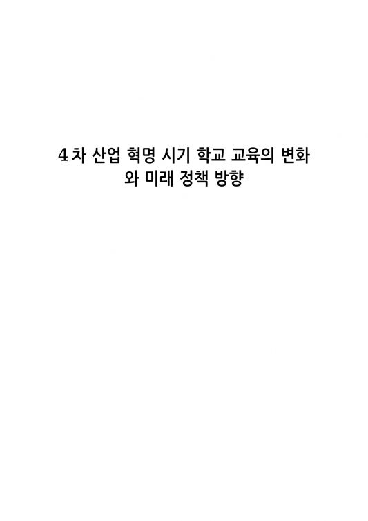 4차 산업 혁명 시기 학교 교육의 변화와 미래 정책 방향