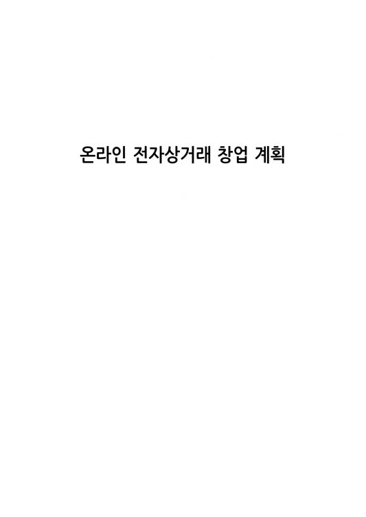 온라인 전자상거래 창업 계획