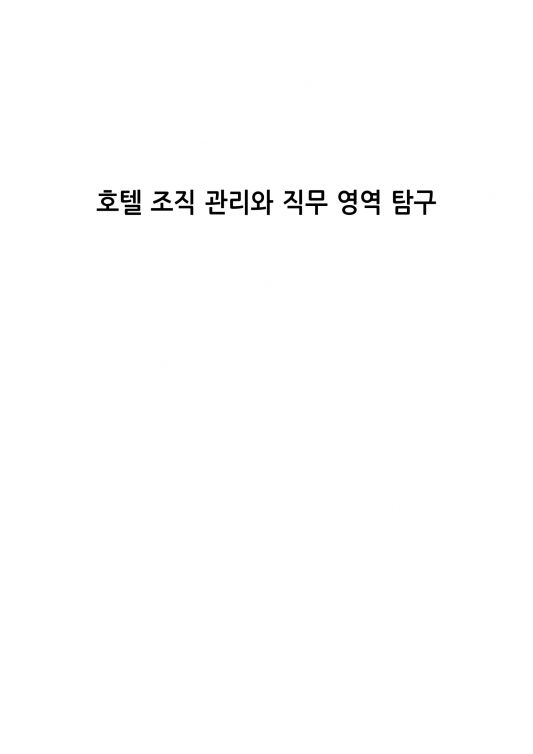 호텔 조직 관리와 직무 영역 탐구