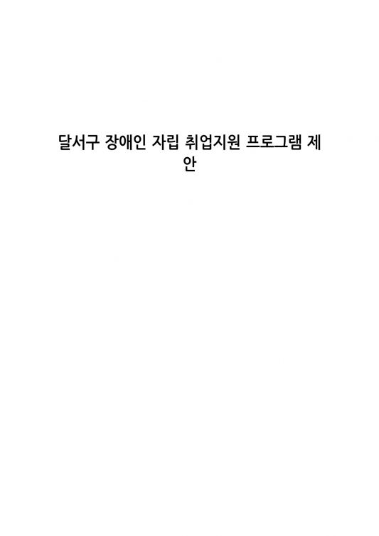 달서구 장애인 자립 취업지원 프로그램 제안