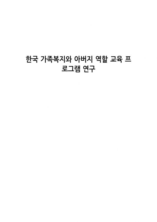 한국 가족복지와 아버지 역할 교육 프로그램 연구