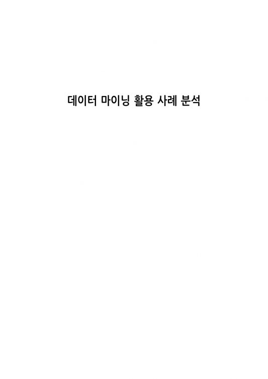 데이터 마이닝 활용 사례 분석