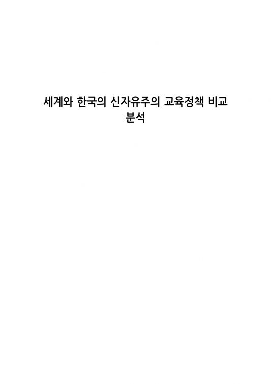 세계와 한국의 신자유주의 교육정책 비교 분석