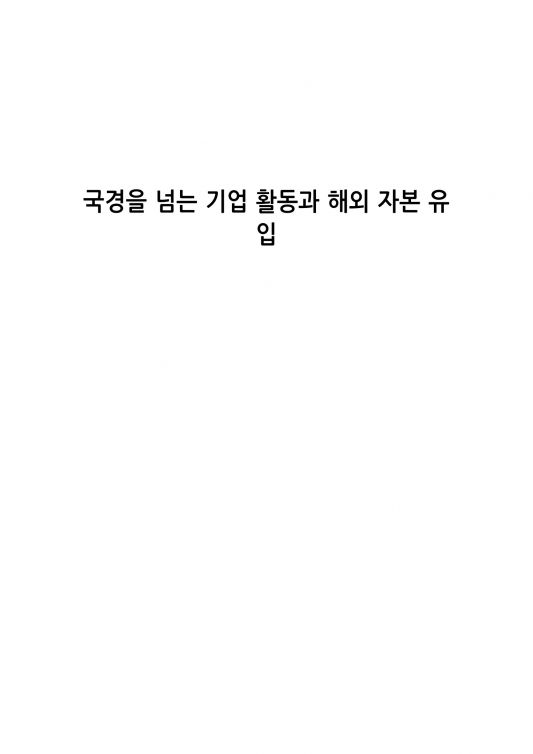 국경을 넘는 기업 활동과 해외 자본 유입