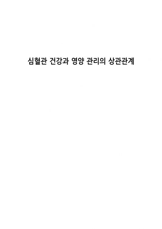 심혈관 건강과 영양 관리의 상관관계