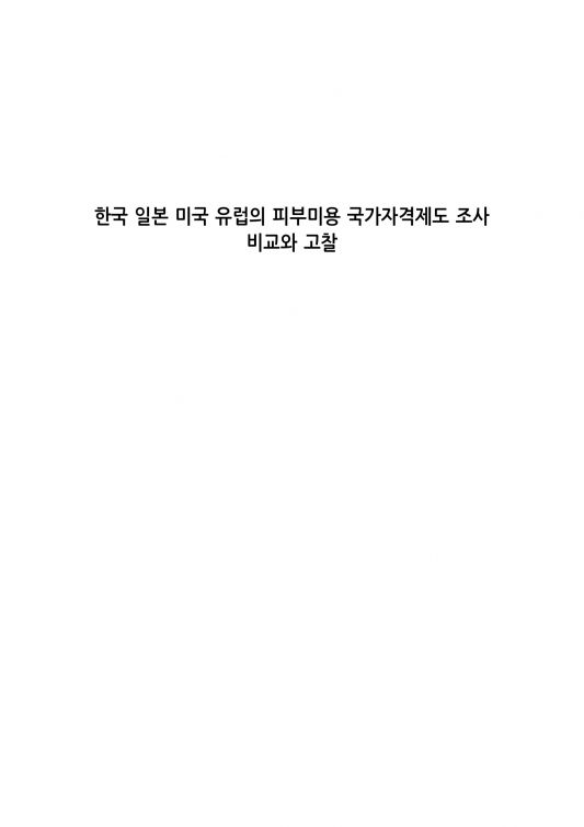 한국 일본 미국 유럽의 피부미용 국가자격제도 조사 비교와 고찰