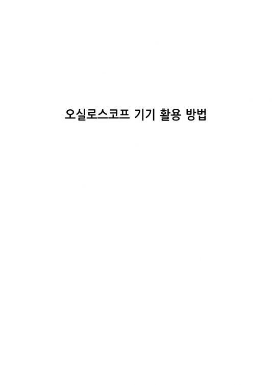 오실로스코프 기기 활용 방법