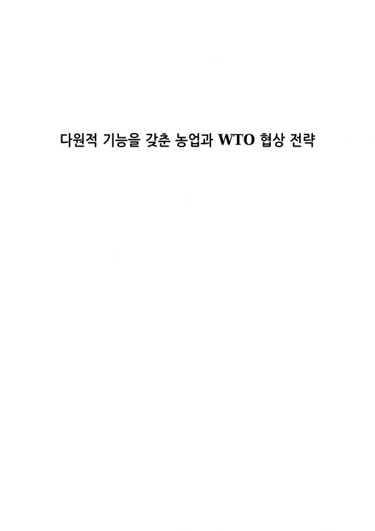 다원적 기능을 갖춘 농업과 WTO 협상 전략