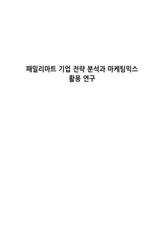 패밀리마트 기업 전략 분석과 마케팅믹스 활용 연구