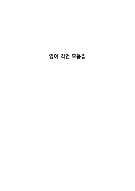 영어 격언 모음집