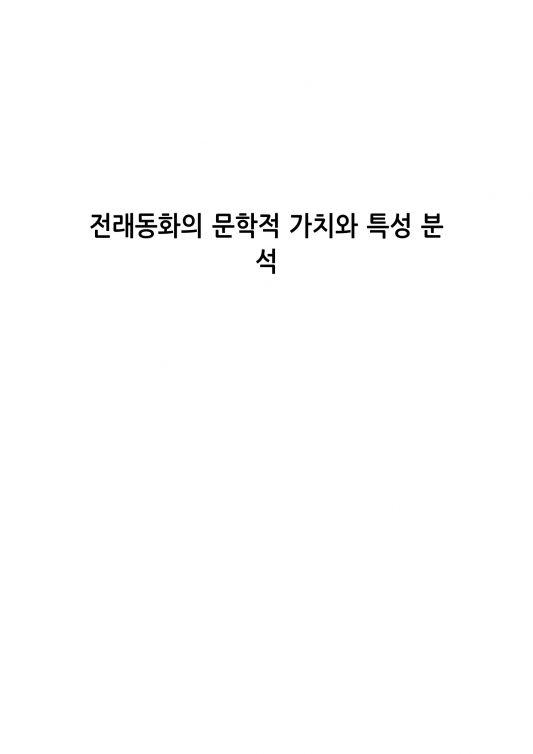 전래동화의 문학적 가치와 특성 분석