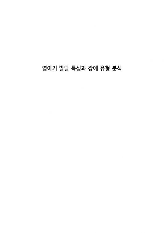 영아기 발달 특성과 장애 유형 분석