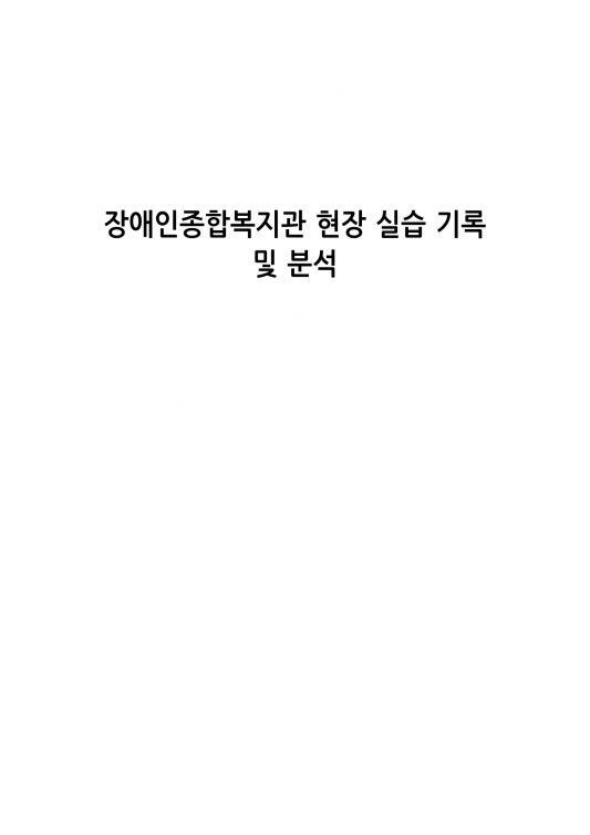 장애인종합복지관 현장 실습 기록 및 분석