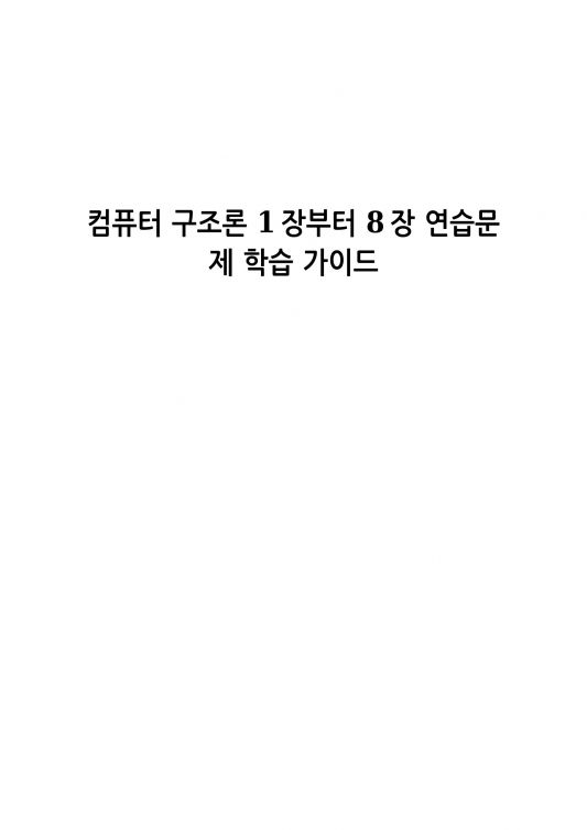 컴퓨터 구조론 1장부터 8장 연습문제 학습 가이드