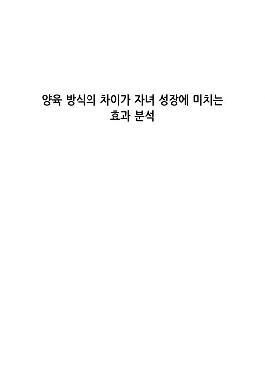 양육 방식의 차이가 자녀 성장에 미치는 효과 분석