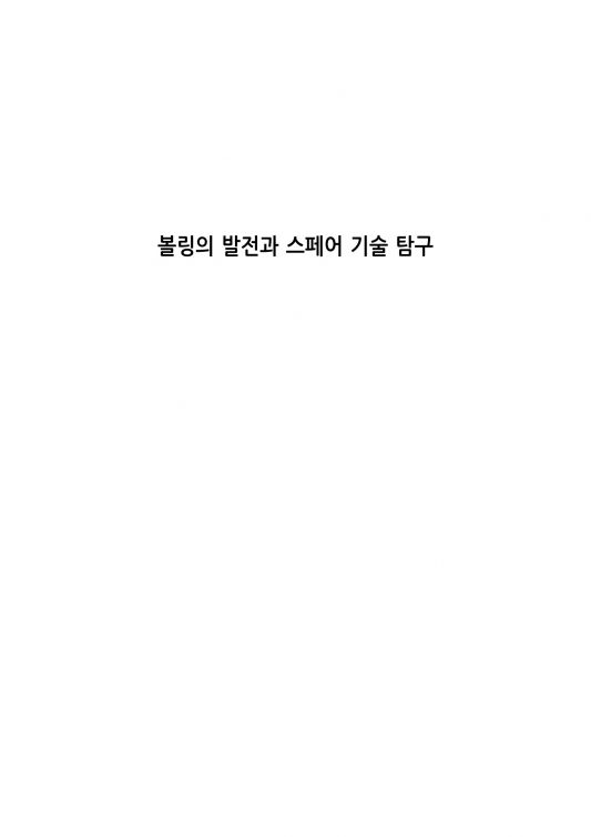 볼링의 발전과 스페어 기술 탐구