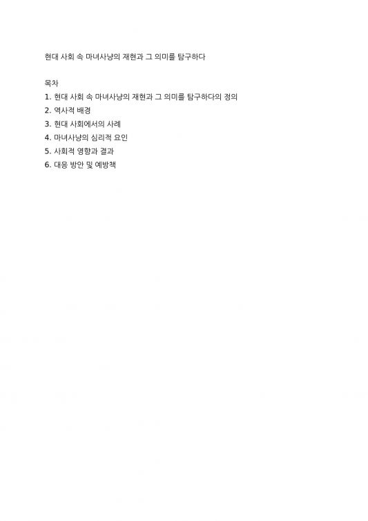 현대 사회 속 마녀사냥의 재현과 그 의미를 탐구하다