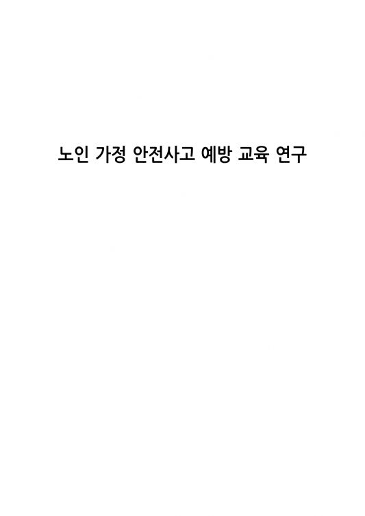 노인 가정 안전사고 예방 교육 연구