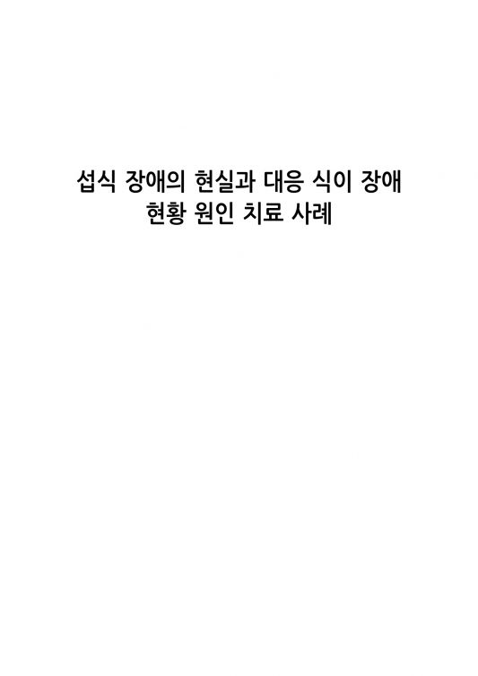 섭식 장애의 현실과 대응 식이 장애 현황 원인 치료 사례