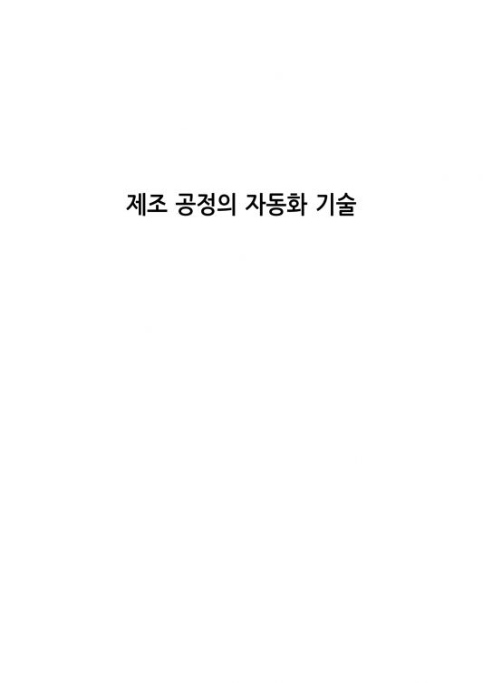 제조 공정의 자동화 기술