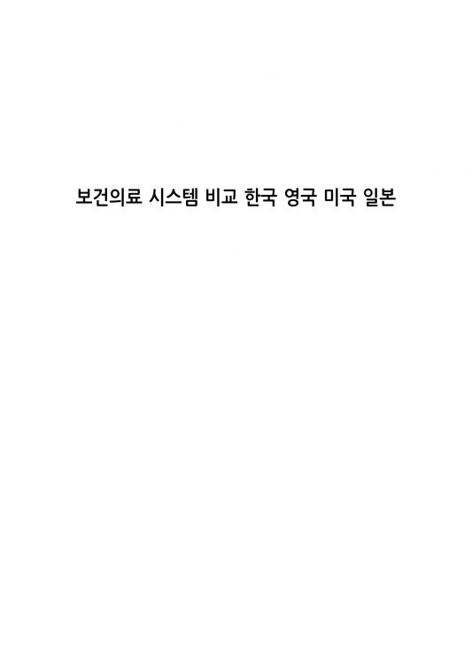 보건의료 시스템 비교 한국 영국 미국 일본