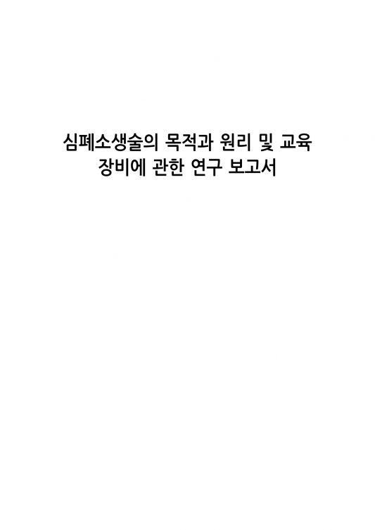 심폐소생술의 목적과 원리 및 교육 장비에 관한 연구 보고서
