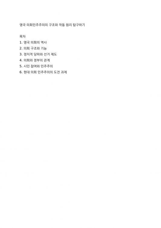 영국 의회민주주의의 구조와 작동 원리 탐구하기