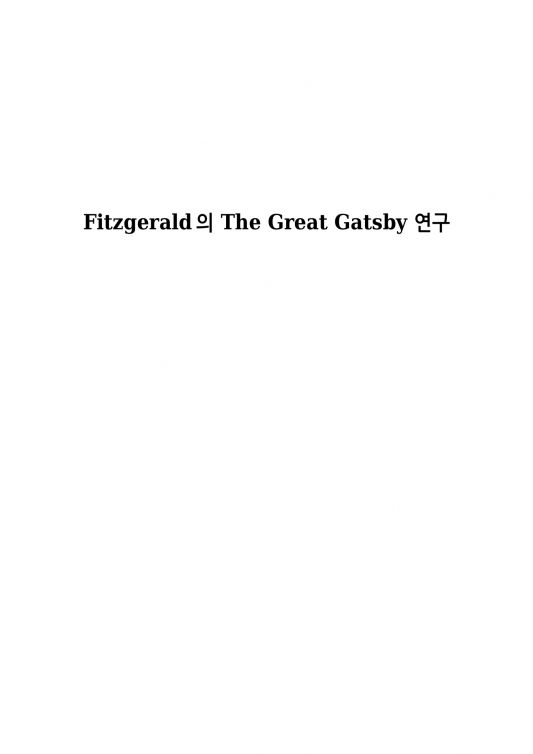 Fitzgerald의 The Great Gatsby 연구