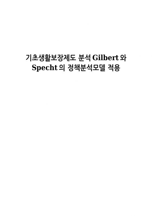 기초생활보장제도 분석Gilbert와 Specht의 정책분석모델 적용