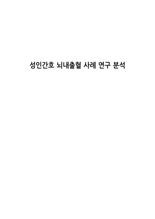 성인간호 뇌내출혈 사례 연구 분석